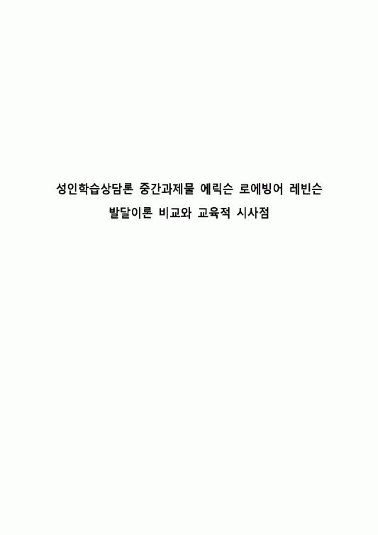 성인학습상담론 중간과제물 에릭슨 로에빙어 레빈슨 발달이론 비교와 교육적 시사점