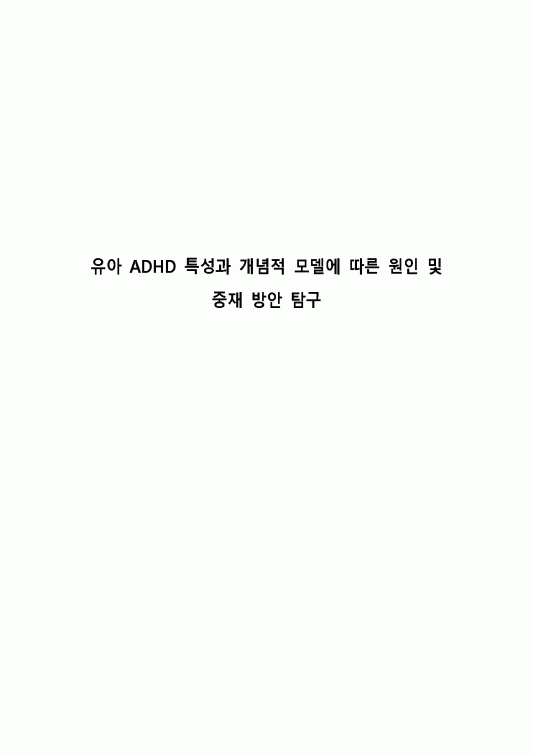 유아 ADHD 특성과 개념적 모델에 따른 원인 및 중재 방안 탐구
