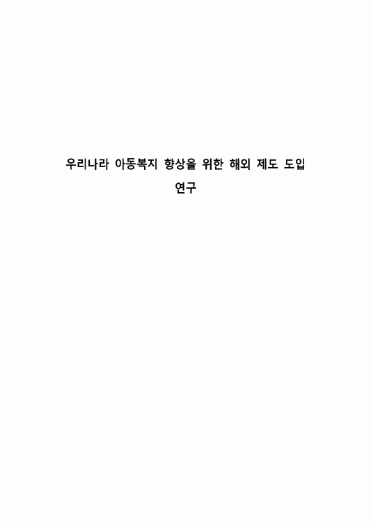 우리나라 아동복지 향상을 위한 해외 제도 도입 연구