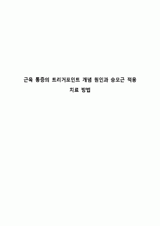 근육 통증의 트리거포인트 개념 원인과 승모근 적용 치료 방법
