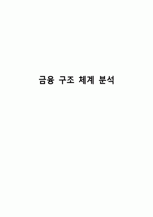 금융 구조 체계 분석