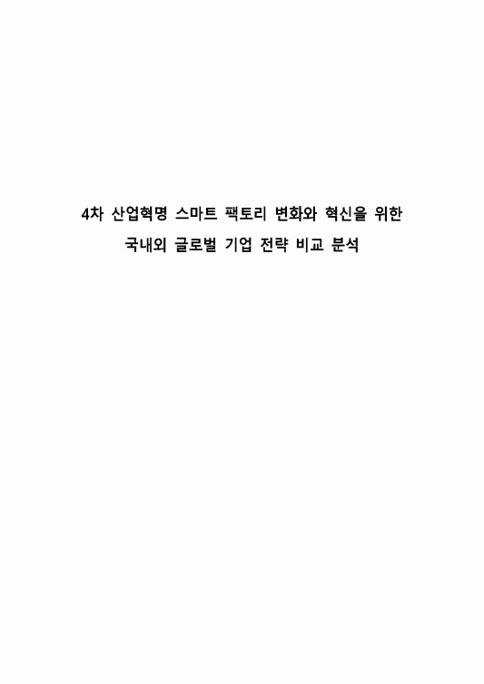 4차 산업혁명 스마트 팩토리 변화와 혁신을 위한 국내외 글로벌 기업 전략 비교 분석