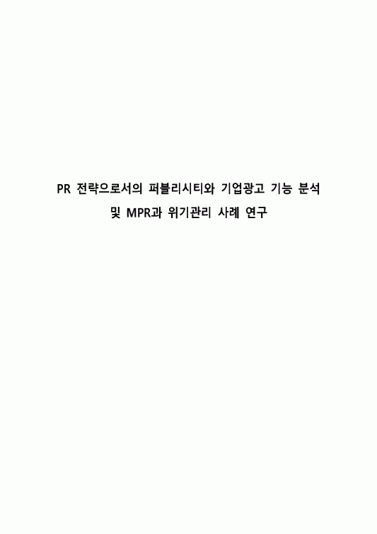 PR 전략으로서의 퍼블리시티와 기업광고 기능 분석 및 MPR과 위기관리 사례 연구