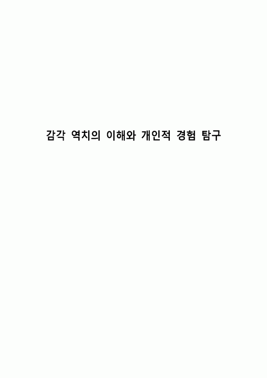 감각 역치의 이해와 개인적 경험 탐구