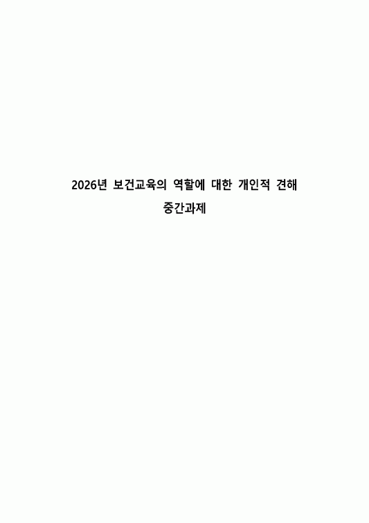 2026년 보건교육의 역할에 대한 개인적 견해 중간과제