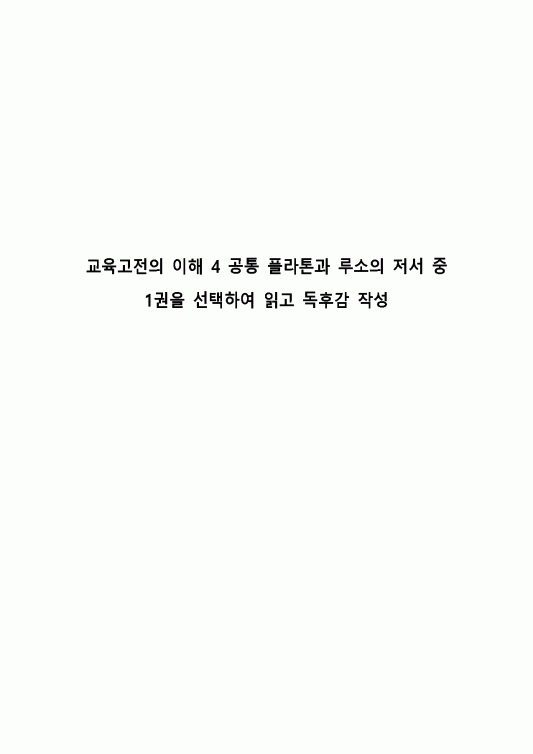 교육고전의 이해 4 공통 플라톤과 루소의 저서 중 1권을 선택하여 읽고 독후감 작성