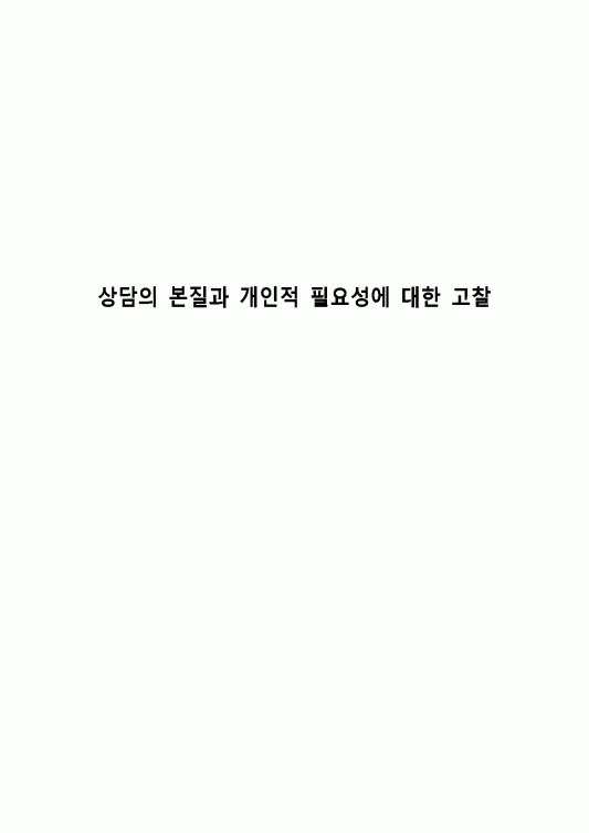 상담의 본질과 개인적 필요성에 대한 고찰
