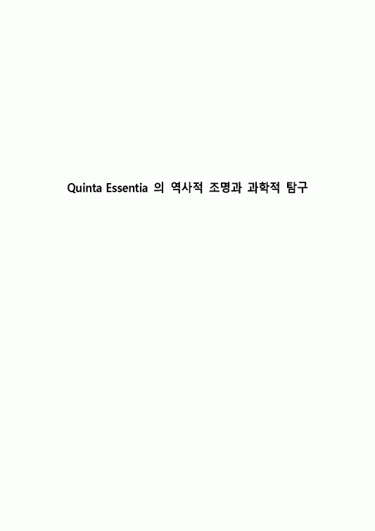 Quinta Essentia 의 역사적 조명과 과학적 탐구