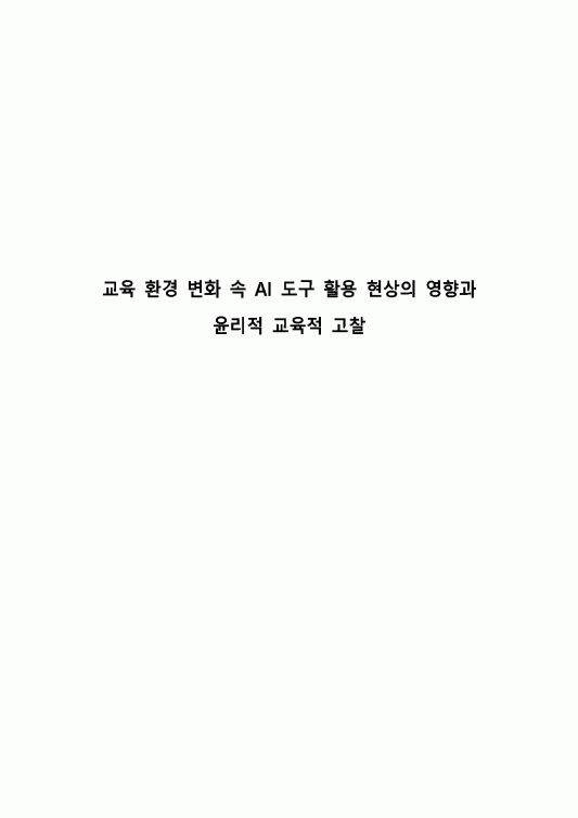 교육 환경 변화 속 AI 도구 활용 현상의 영향과 윤리적 교육적 고찰