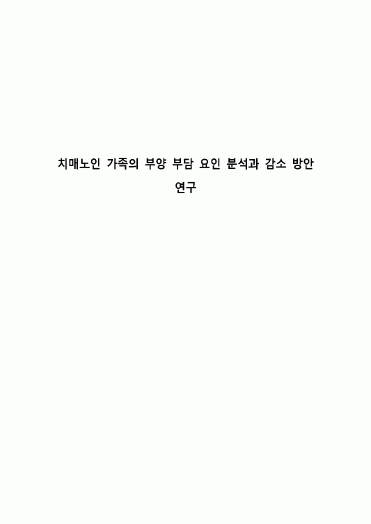 치매노인 가족의 부양 부담 요인 분석과 감소 방안 연구