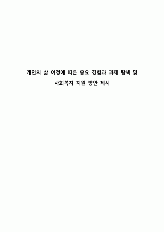 개인의 삶 여정에 따른 중요 경험과 과제 탐색 및 사회복지 지원 방안 제시