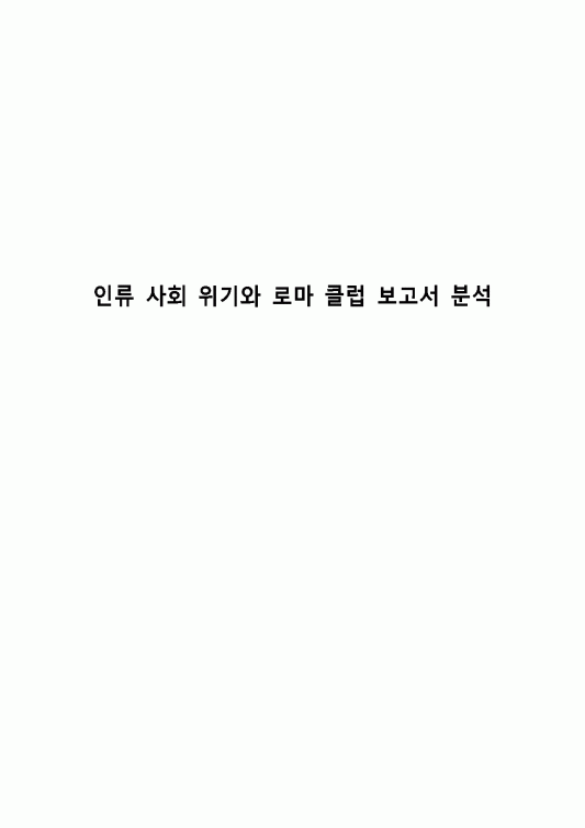 인류 사회 위기와 로마 클럽 보고서 분석