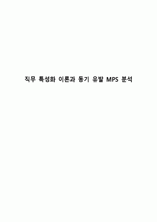 직무 특성화 이론과 동기 유발 MPS 분석