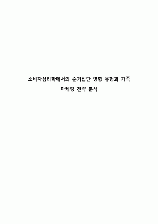 소비자심리학에서의 준거집단 영향 유형과 가족 마케팅 전략 분석