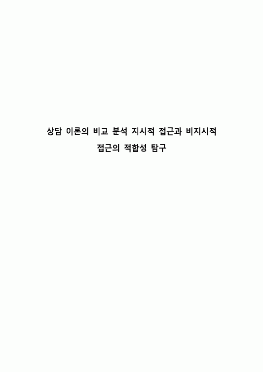 상담 이론의 비교 분석 지시적 접근과 비지시적 접근의 적합성 탐구