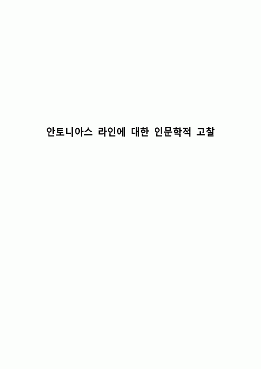 안토니아스 라인에 대한 인문학적 고찰