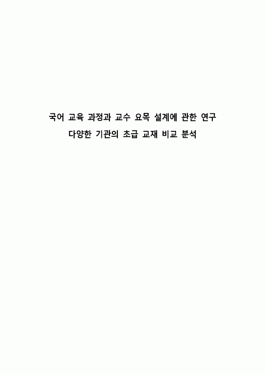 국어 교육 과정과 교수 요목 설계에 관한 연구 다양한 기관의 초급 교재 비교 분석