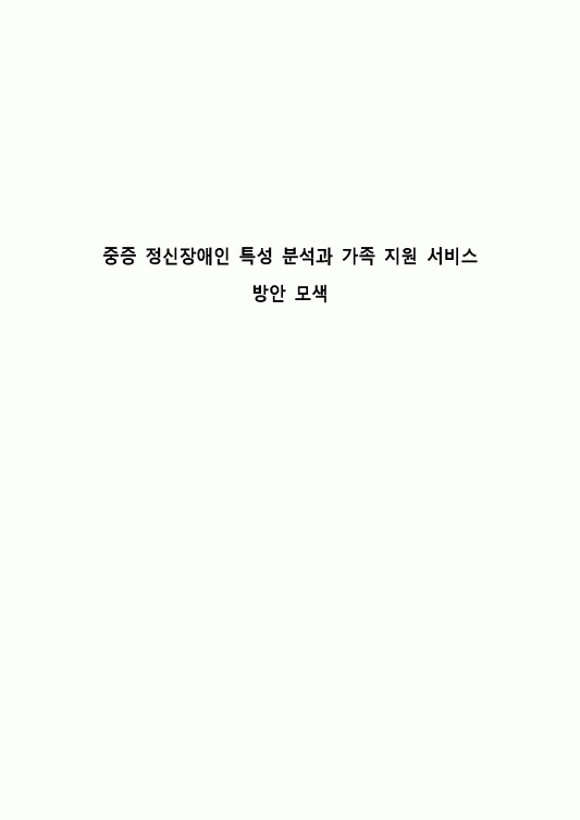 중증 정신장애인 특성 분석과 가족 지원 서비스 방안 모색