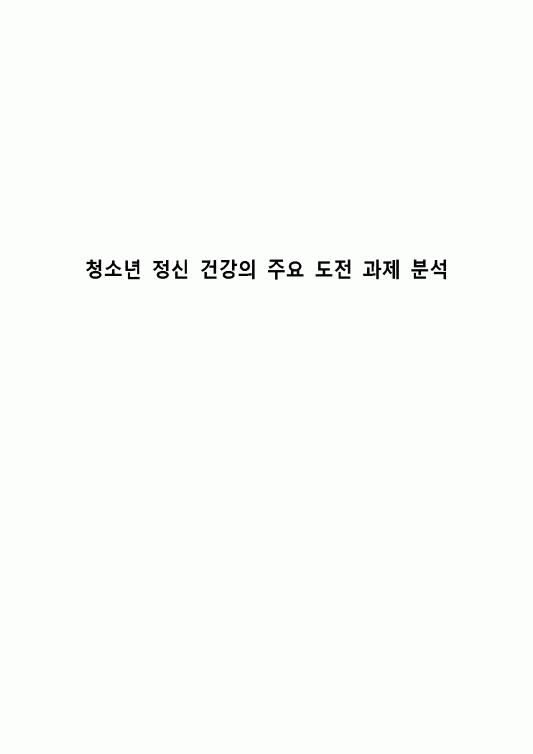 청소년 정신 건강의 주요 도전 과제 분석
