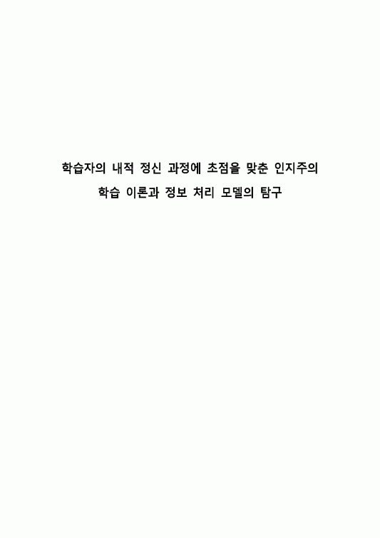 학습자의 내적 정신 과정에 초점을 맞춘 인지주의 학습 이론과 정보 처리 모델의 탐구