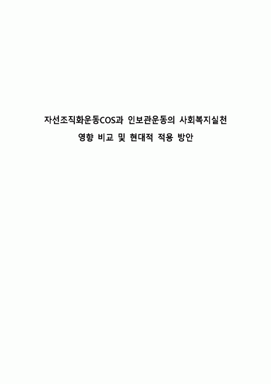 자선조직화운동COS과 인보관운동의 사회복지실천 영향 비교 및 현대적 적용 방안