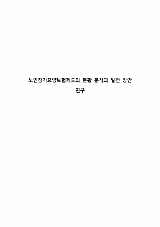 노인장기요양보험제도의 현황 분석과 발전 방안 연구