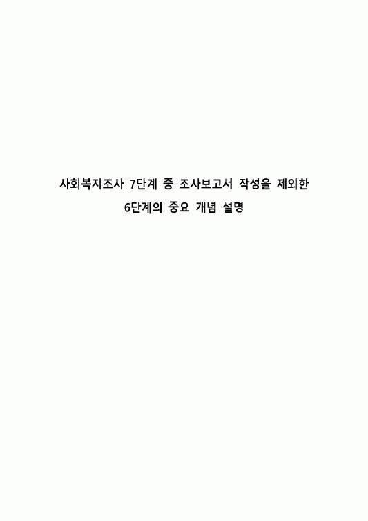 사회복지조사 7단계 중 조사보고서 작성을 제외한 6단계의 중요 개념 설명