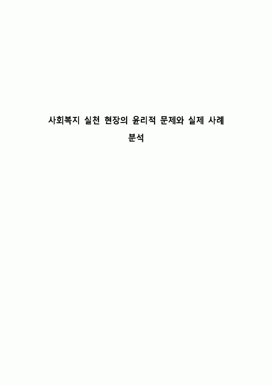사회복지 실천 현장의 윤리적 문제와 실제 사례 분석
