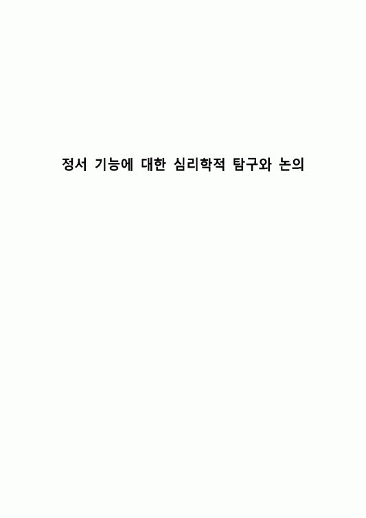 정서 기능에 대한 심리학적 탐구와 논의