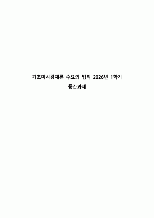 기초미시경제론 수요의 법칙 2026년 1학기 중간과제