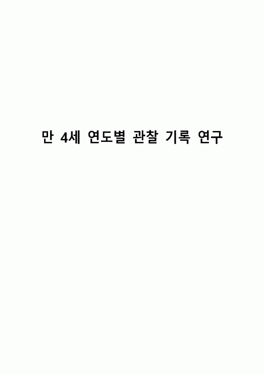 만 4세 연도별 관찰 기록 연구