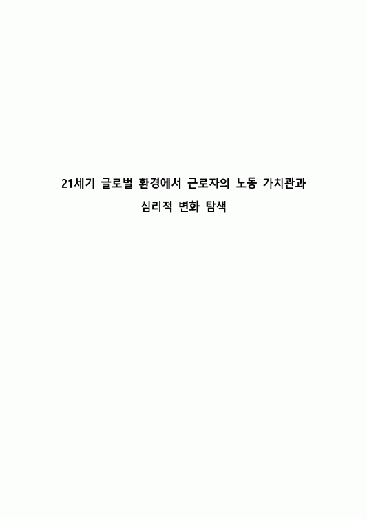 21세기 글로벌 환경에서 근로자의 노동 가치관과 심리적 변화 탐색