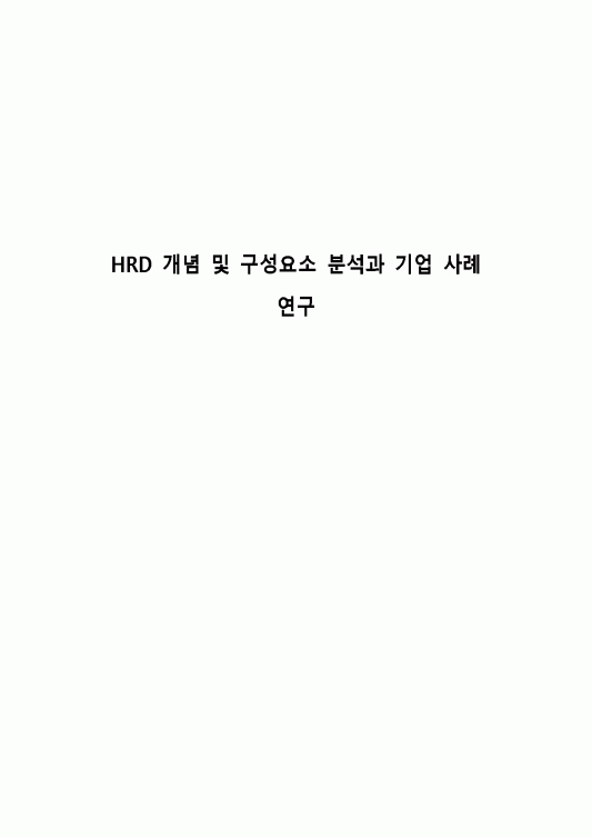 HRD 개념 및 구성요소 분석과 기업 사례 연구