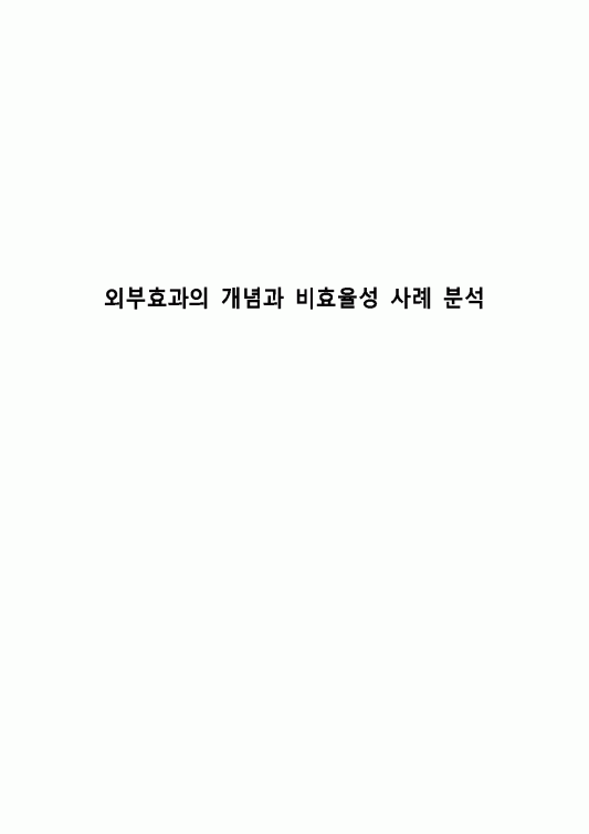 외부효과의 개념과 비효율성 사례 분석
