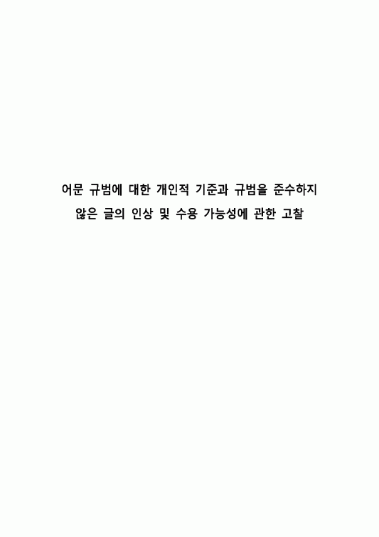 어문 규범에 대한 개인적 기준과 규범을 준수하지 않은 글의 인상 및 수용 가능성에 관한 고찰
