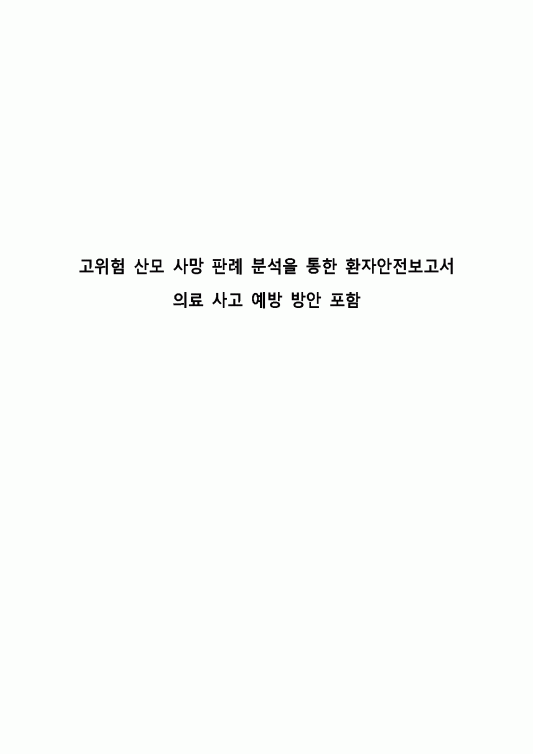 고위험 산모 사망 판례 분석을 통한 환자안전보고서 의료 사고 예방 방안 포함