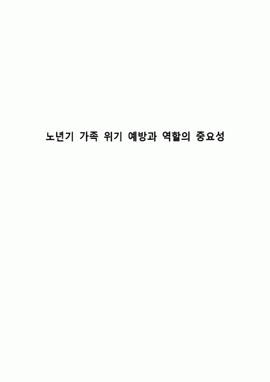 노년기 가족 위기 예방과 역할의 중요성