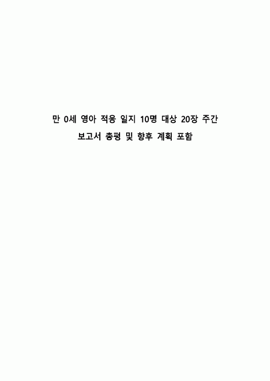 만 0세 영아 적응 일지 10명 대상 20장 주간 보고서 총평 및 향후 계획 포함