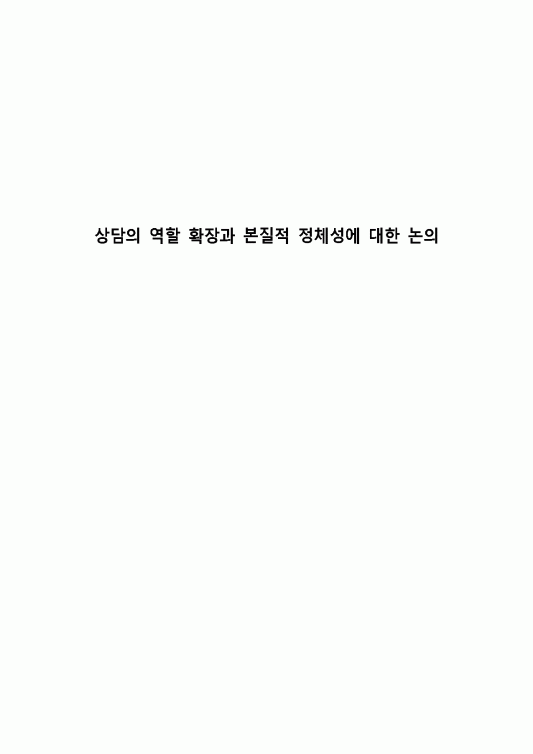 상담의 역할 확장과 본질적 정체성에 대한 논의