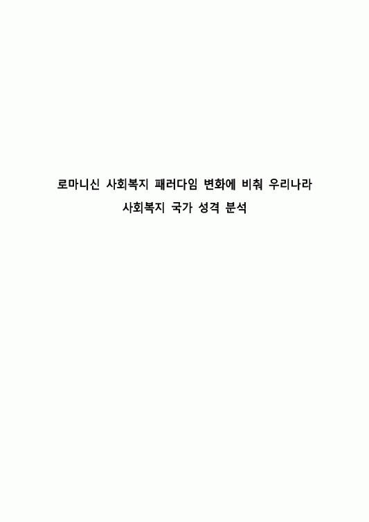 로마니신 사회복지 패러다임 변화에 비춰 우리나라 사회복지 국가 성격 분석