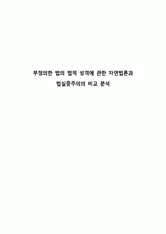 부정의한 법의 법적 성격에 관한 자연법론과 법실증주의의 비교 분석