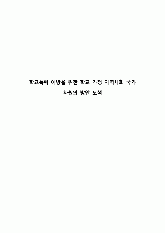 학교폭력 예방을 위한 학교 가정 지역사회 국가 차원의 방안 모색