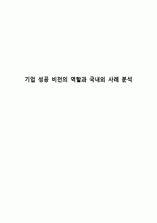 기업 성공 비전의 역할과 국내외 사례 분석
