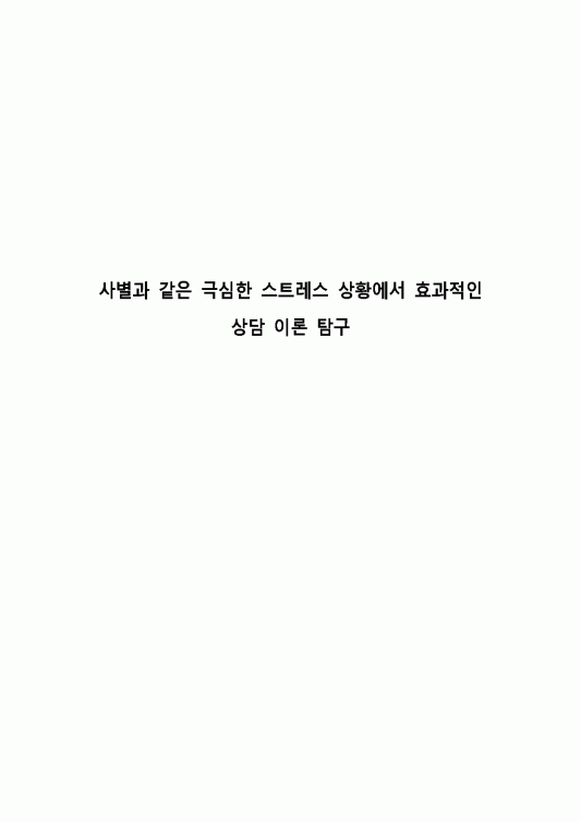 사별과 같은 극심한 스트레스 상황에서 효과적인 상담 이론 탐구