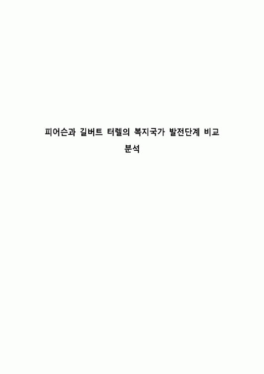 피어슨과 길버트 터렐의 복지국가 발전단계 비교 분석