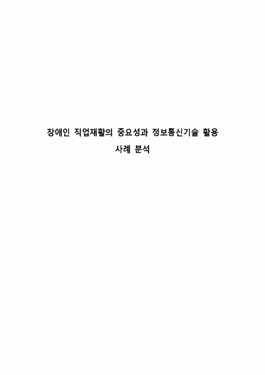 장애인 직업재활의 중요성과 정보통신기술 활용 사례 분석