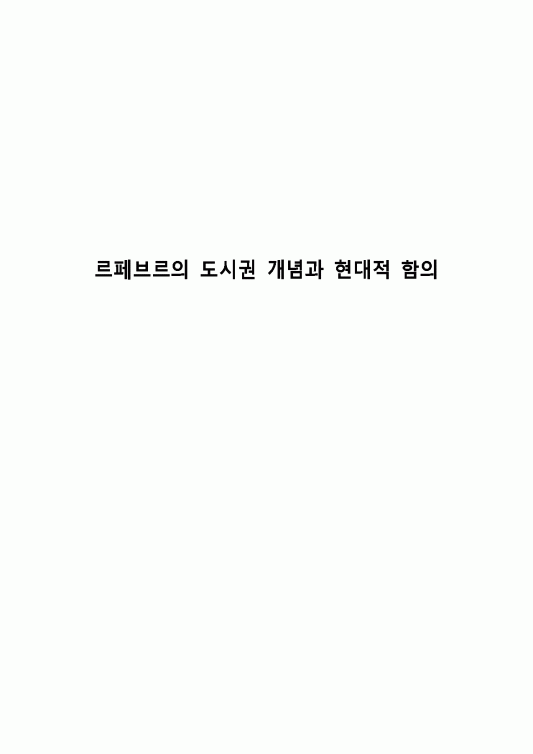 르페브르의 도시권 개념과 현대적 함의