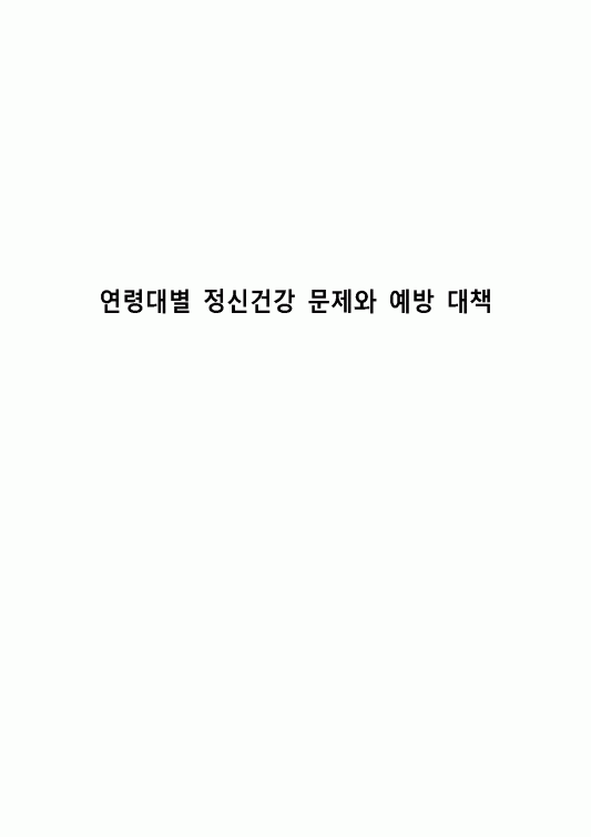연령대별 정신건강 문제와 예방 대책