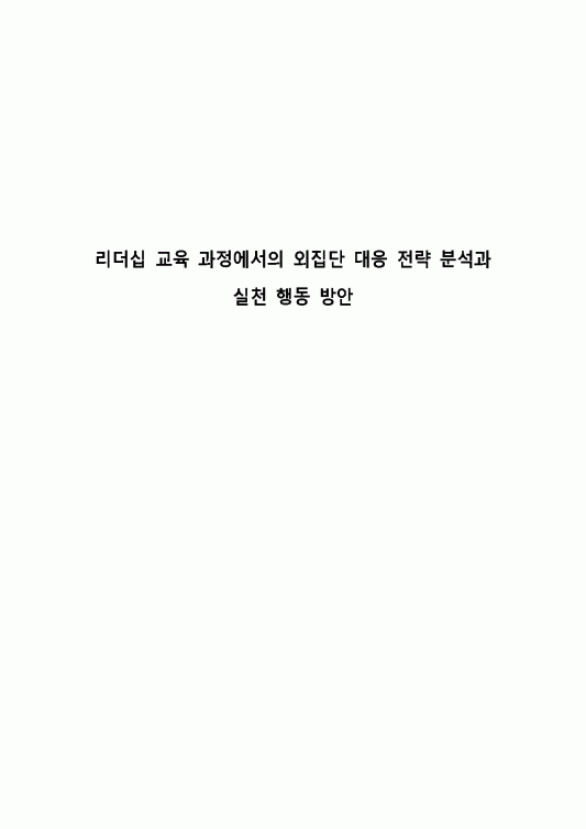 리더십 교육 과정에서의 외집단 대응 전략 분석과 실천 행동 방안