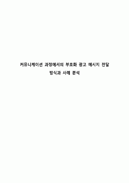 커뮤니케이션 과정에서의 부호화 광고 메시지 전달 방식과 사례 분석
